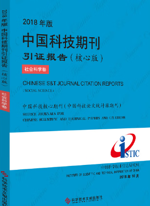 18年版技期刊引证报告：核心版：社会科学卷学技术信息科学技术文献出版社9787518948925 社