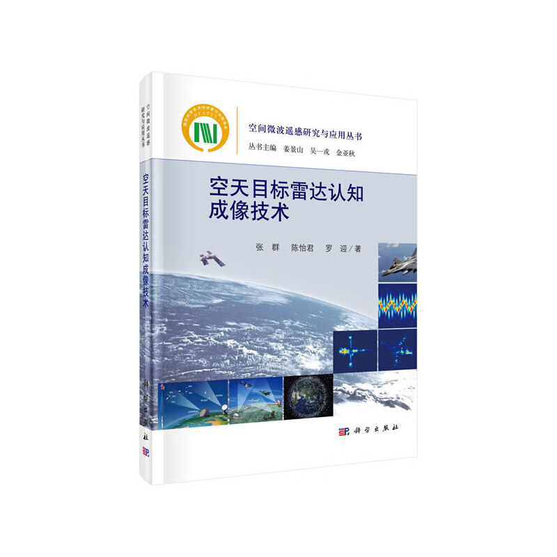 空天目标雷达认知成像技术