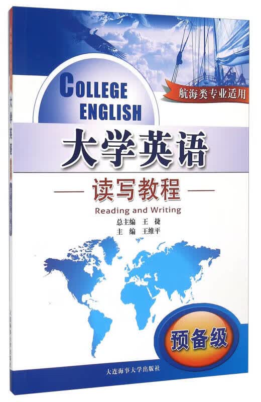 大学英语读写教程（航海类专业适用 预备级）【好书】