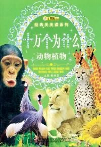 十万个为什么:动物植物