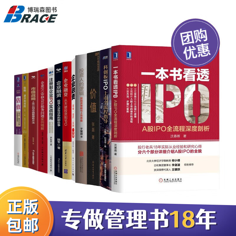 企业融资、并购、重组、上市全解12本套:IPO上市流程+融资流程与案例+收购兼并重组+估值难点解决/企业经营管理书籍团购送朋友