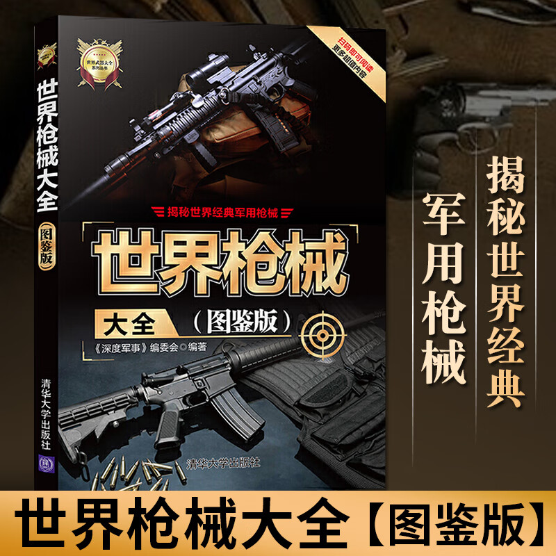 世界枪械大全 图鉴版 深度军事编委会 世界武器大全系列丛书 图解