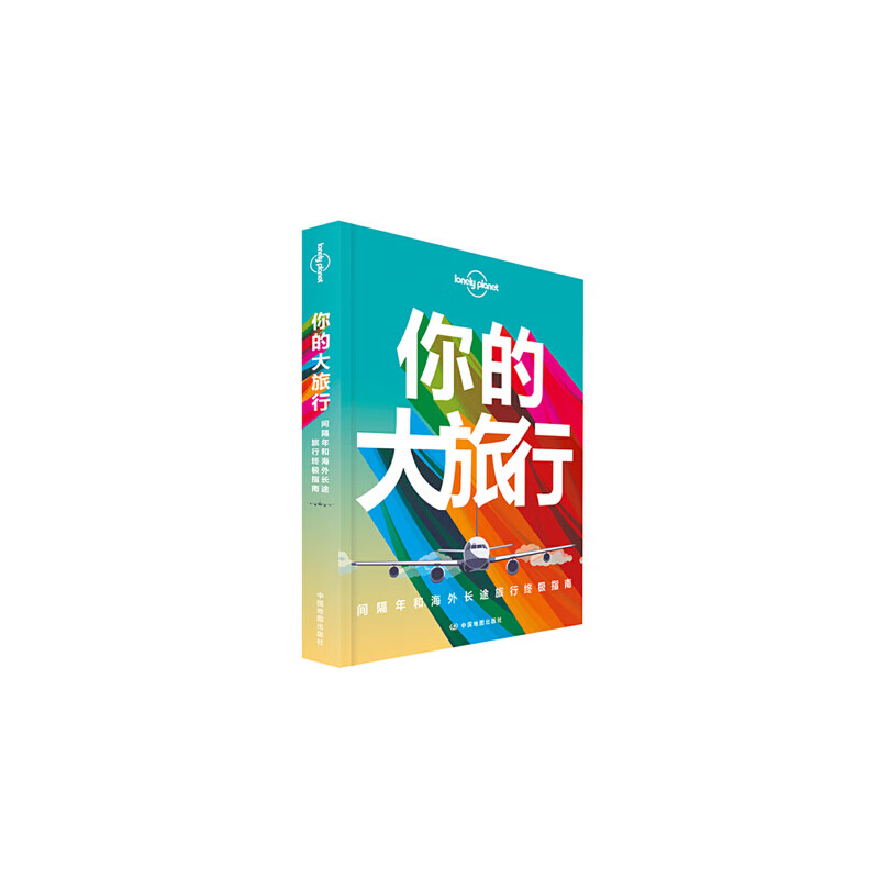 LP你的大旅行 孤独星球Lonely Planet旅行读物系列:你的大旅行
