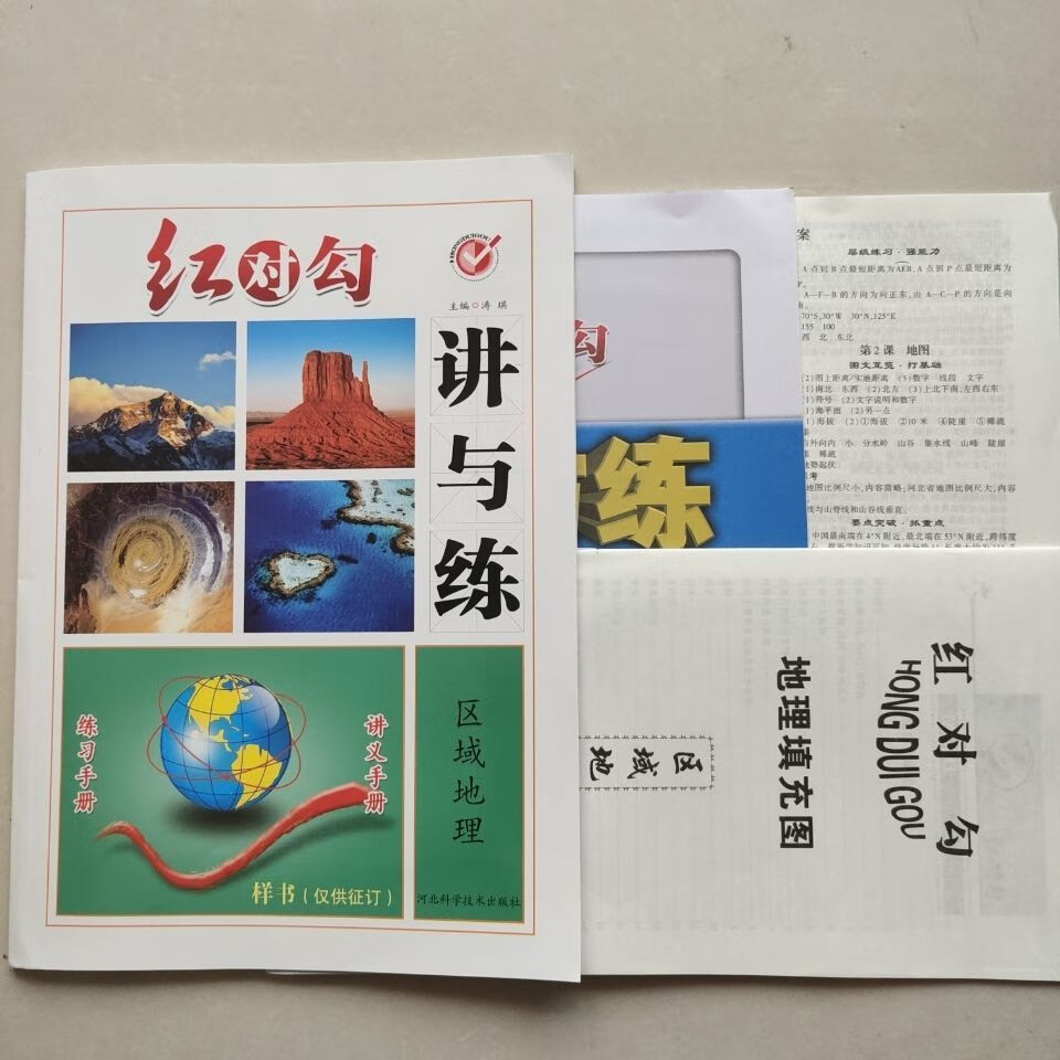 2021区域红对勾讲与练