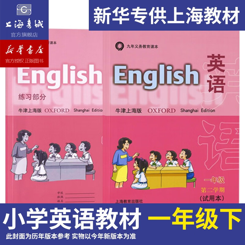 一年级下英语练习册上海中小学教材上海书城牛津版