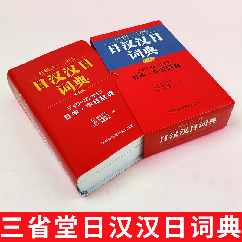 外研社三省堂日汉汉日词典中型版实用日语词典日语字典日语学习辞典教程书日语入门自学教材工具书日中中日字