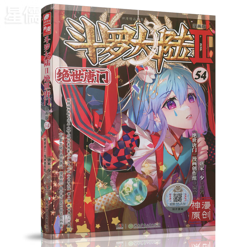 中南天使出品】斗罗大陆2绝世唐门漫画59/58/57/56/55/54/53-50册神漫杂志系列丛书书籍第二部新版大全集完整全册唐三动漫 第54册单本【全彩漫画】