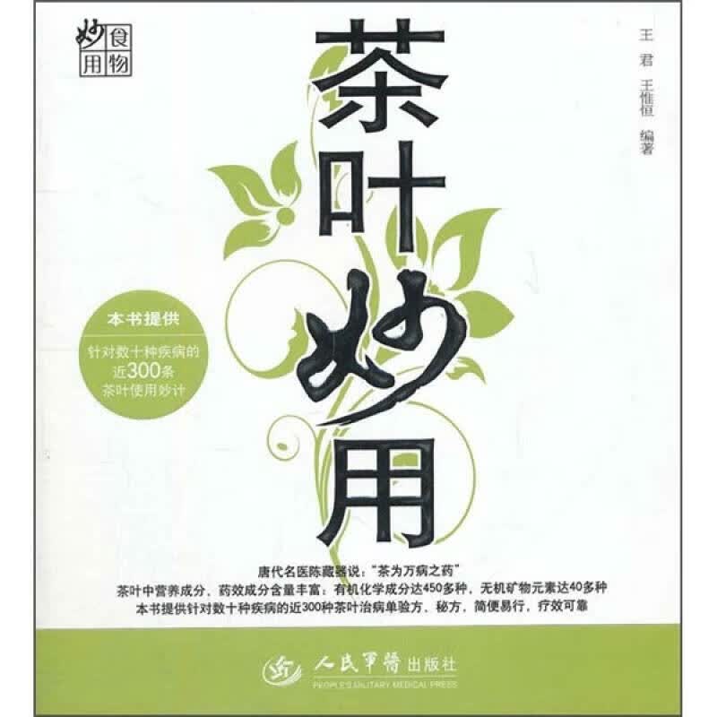食物妙用 茶叶妙用【好书】