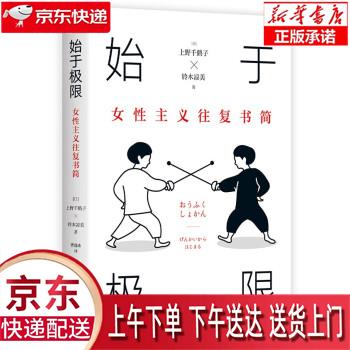 【新华畅销图书】始于极限：女性主义往复书简 上野千鹤子新作 豆瓣年度图书 万千读者共鸣的坦诚对话