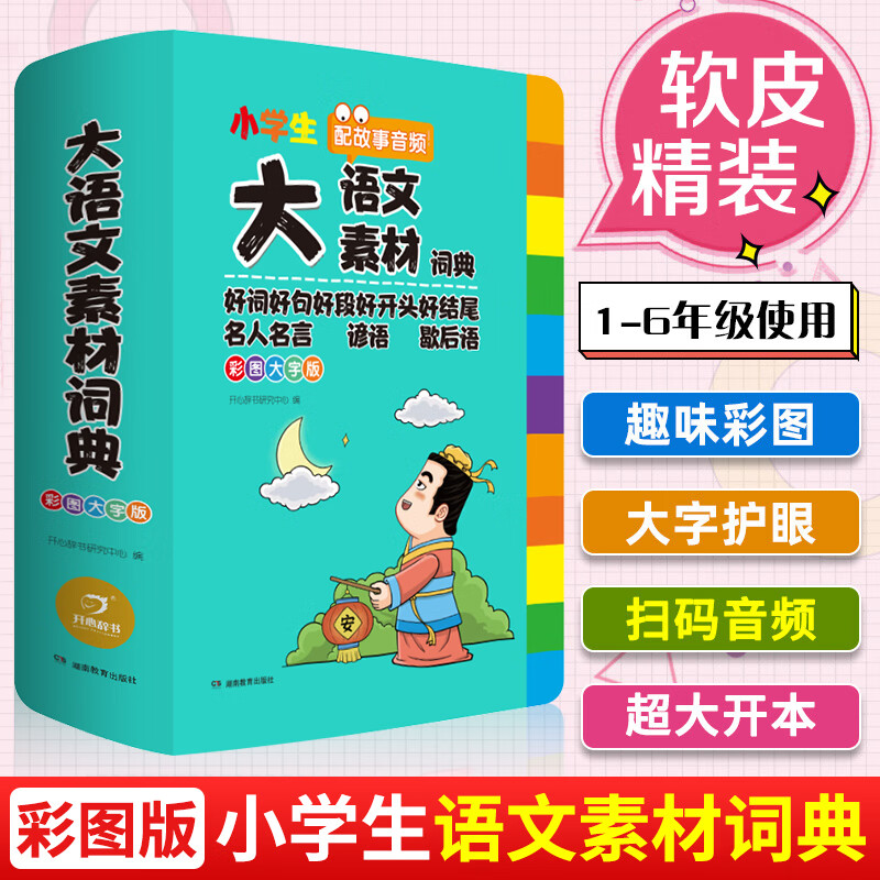 全套6本小学生多功能成语词典英语词典同义词近义词反义词组词造句搭配词典字典大全1-6年级小学多功能词 【大开本单本】小学生大语文素材词典 小学通用