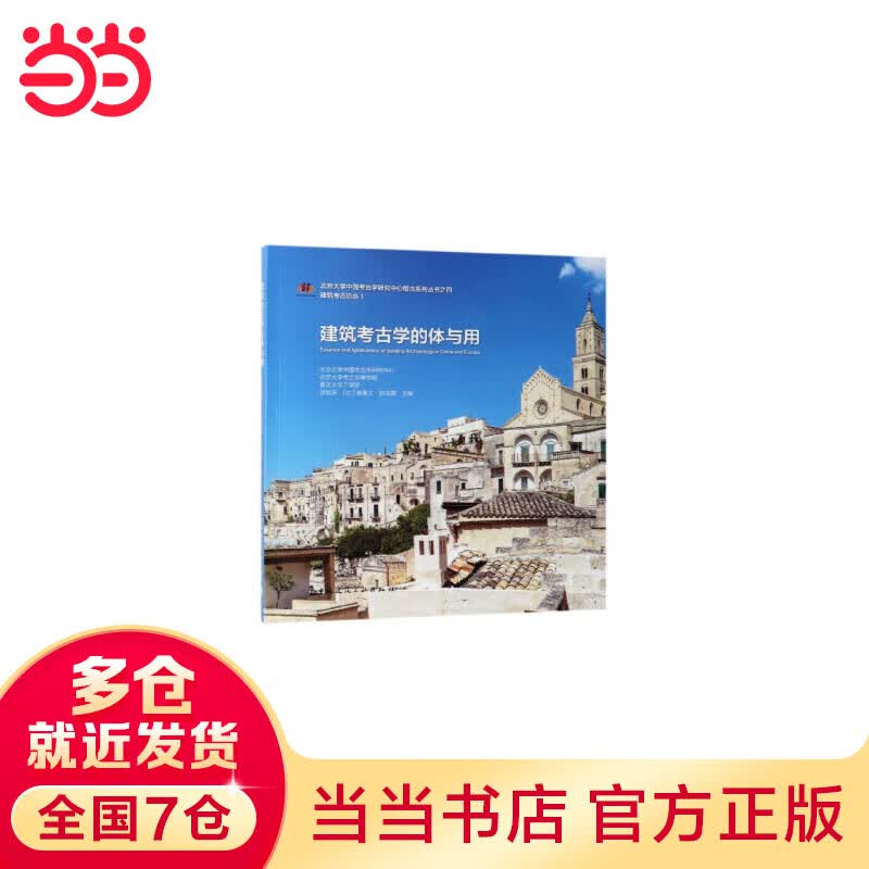 建筑考古学的体与用