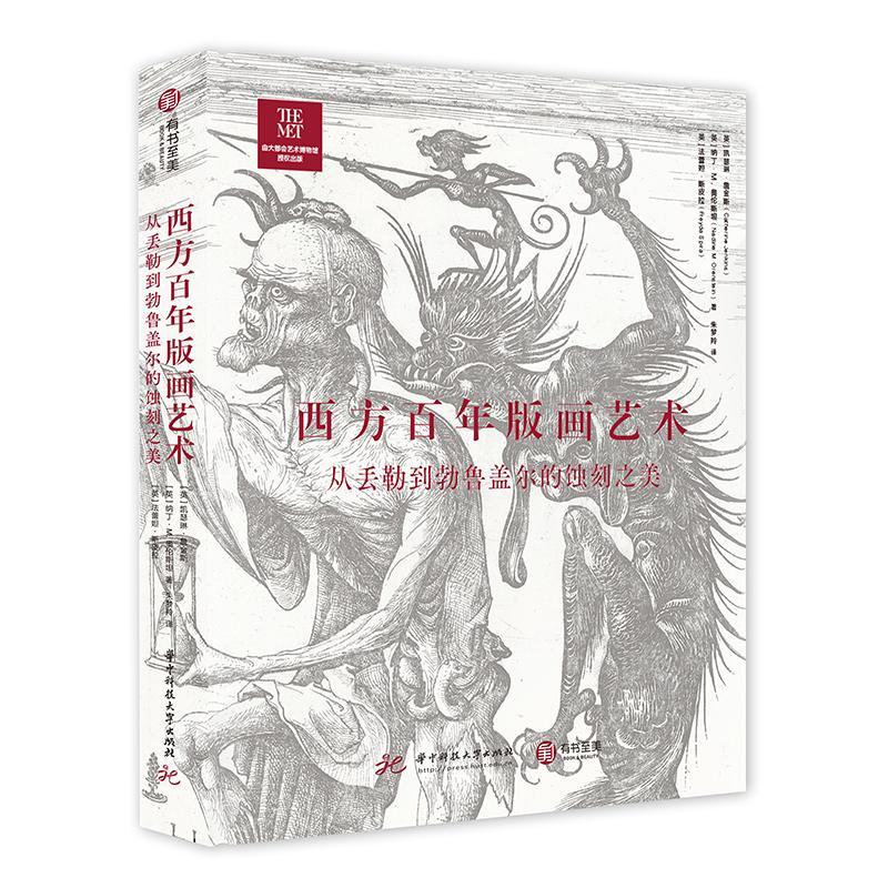 全新现货 西方版画艺术：从丢勒到勃鲁盖尔的蚀刻之美 9787568091701  凯瑟琳·詹金斯 华