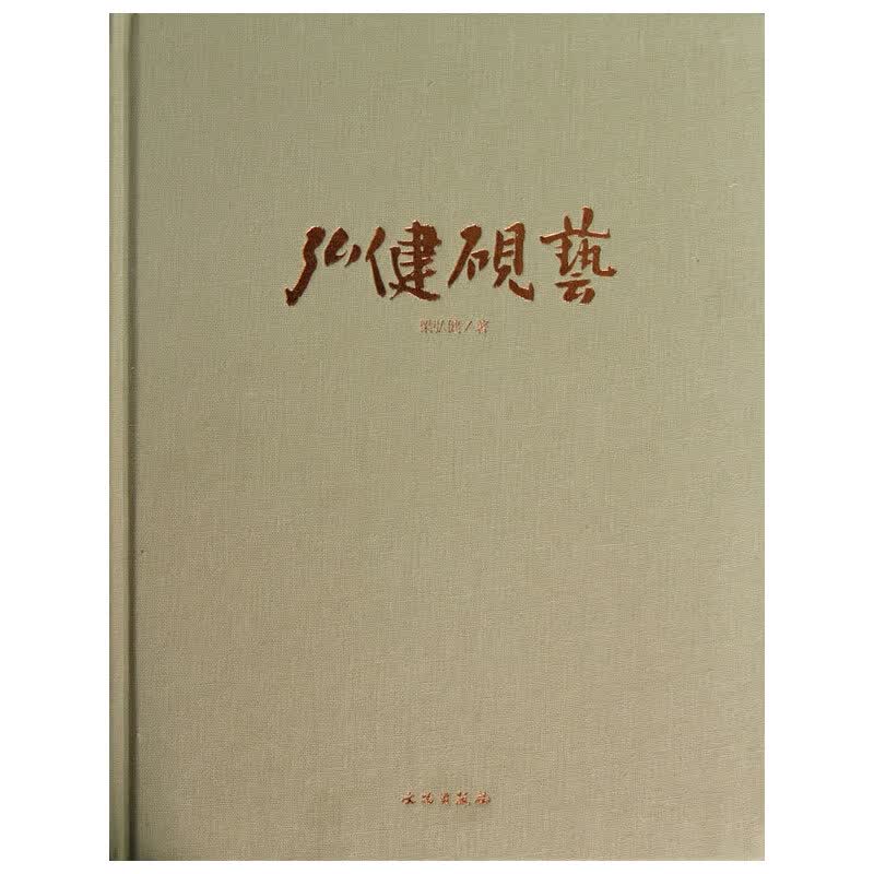 弘健砚艺(精)