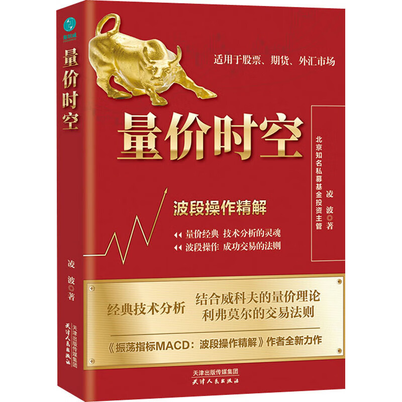 全新 量价时空 波段操作精解 凌波 天津人民出版社