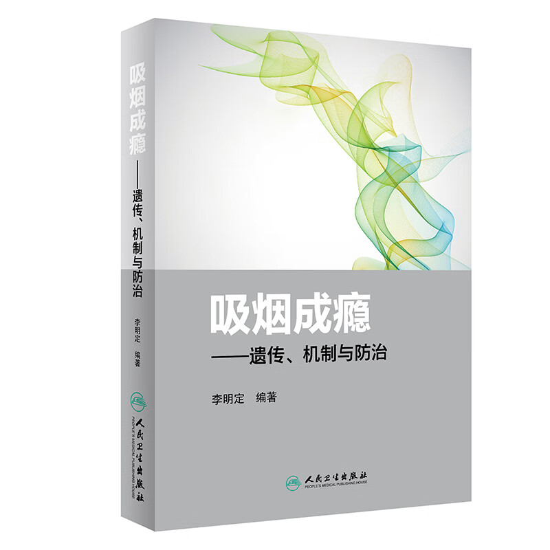 吸烟成瘾：遗传、机制与防治