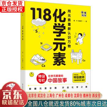 【新华全新书籍】画懂科学.118化学元素（赠彩色元素周期表水挂图，300+漫画和500+趣味知
