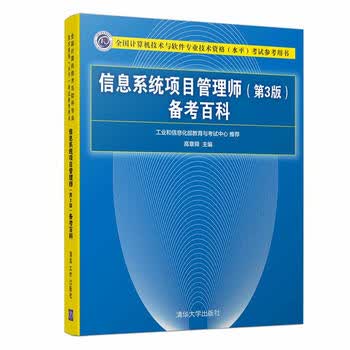 现货:信息系统项目管理师(第3版)备考百科 高章舜 9787302503392