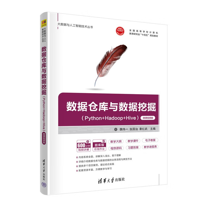 数据仓库与数据挖掘（Python+Hadoop+Hive）（微课视频版）（大数据与人工智能技术丛书）