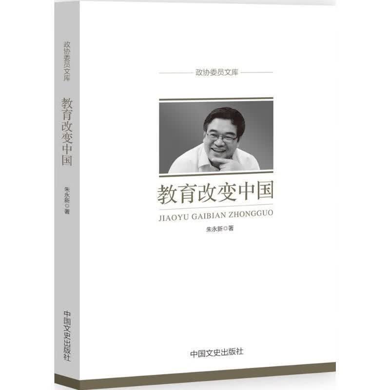 教育改变中国 朱永新