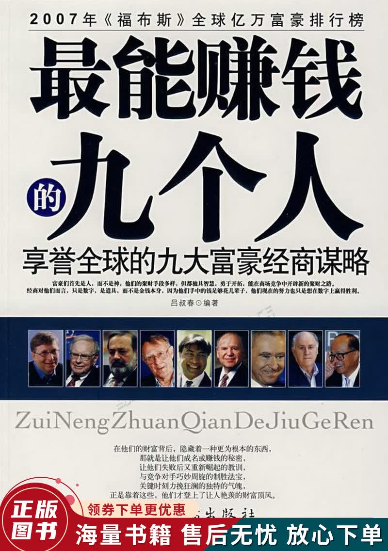 能赚钱的九个人
