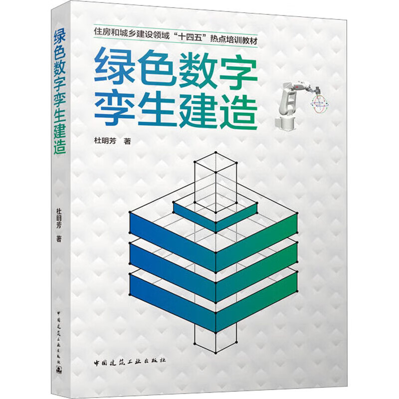 绿色数字孪生建造 杜明芳  书籍 图书