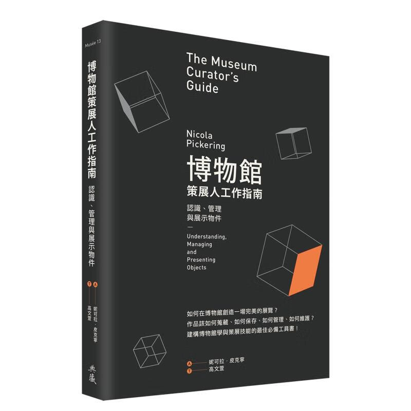 博物馆策展人工作指南：认识、管理与展示物件 港台原版中文繁体图书籍