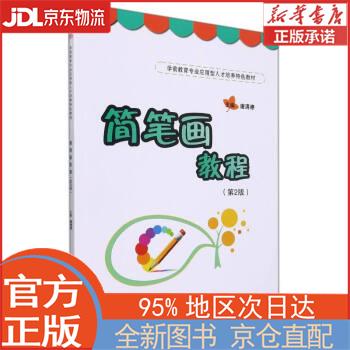 【全新畅销书籍】简笔画教程（第2版） 唐清德 西南交通大学出版社