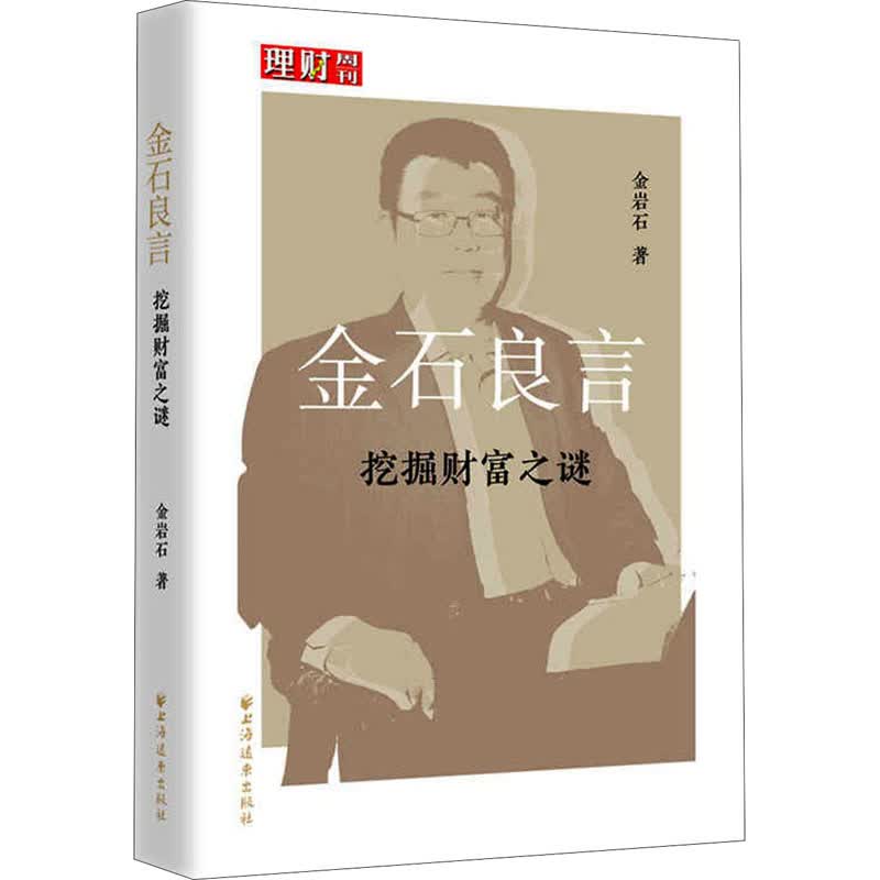 金石良言 挖掘财富之谜 图书