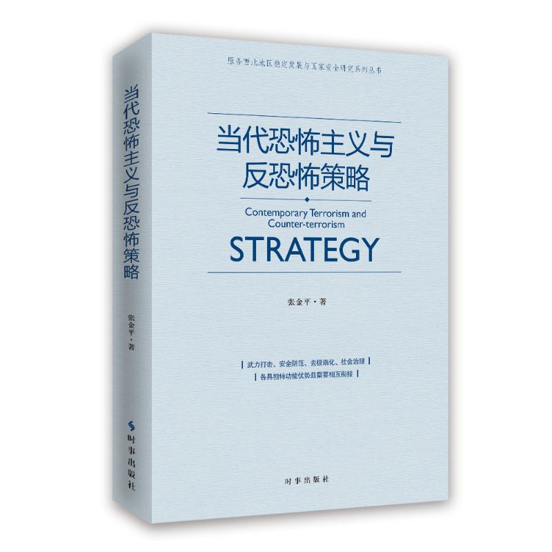 当代恐怖主义与反恐策略