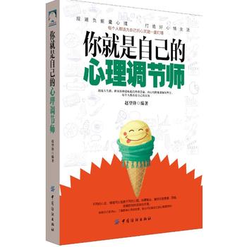 你就是自己的心理调节师 中国纺织出版社 9787518030934