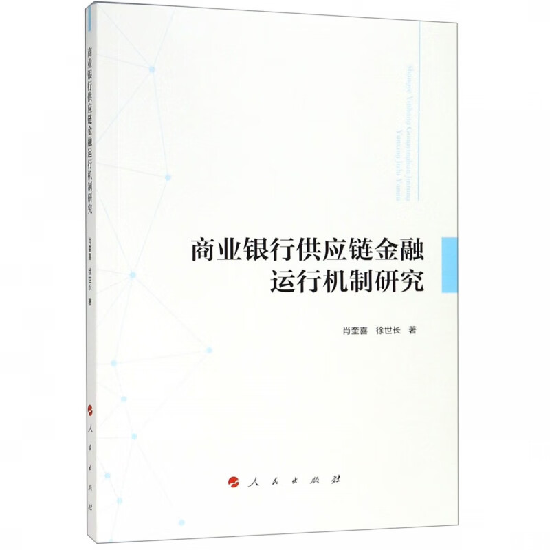商业银行供应链金融运行机制研究