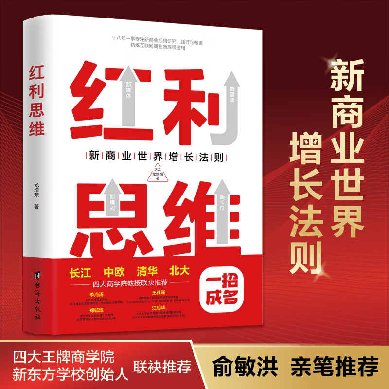 红利思维：俞敏洪亲笔推荐，长江、中欧、清华、北大四大商学院联袂推荐。