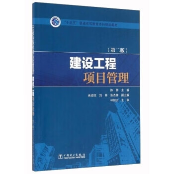 二手建设工程项目管理第二2版 陈群 中国电力出版社