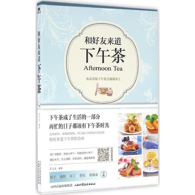 和好友道杯下午茶 吴文达 编 书籍