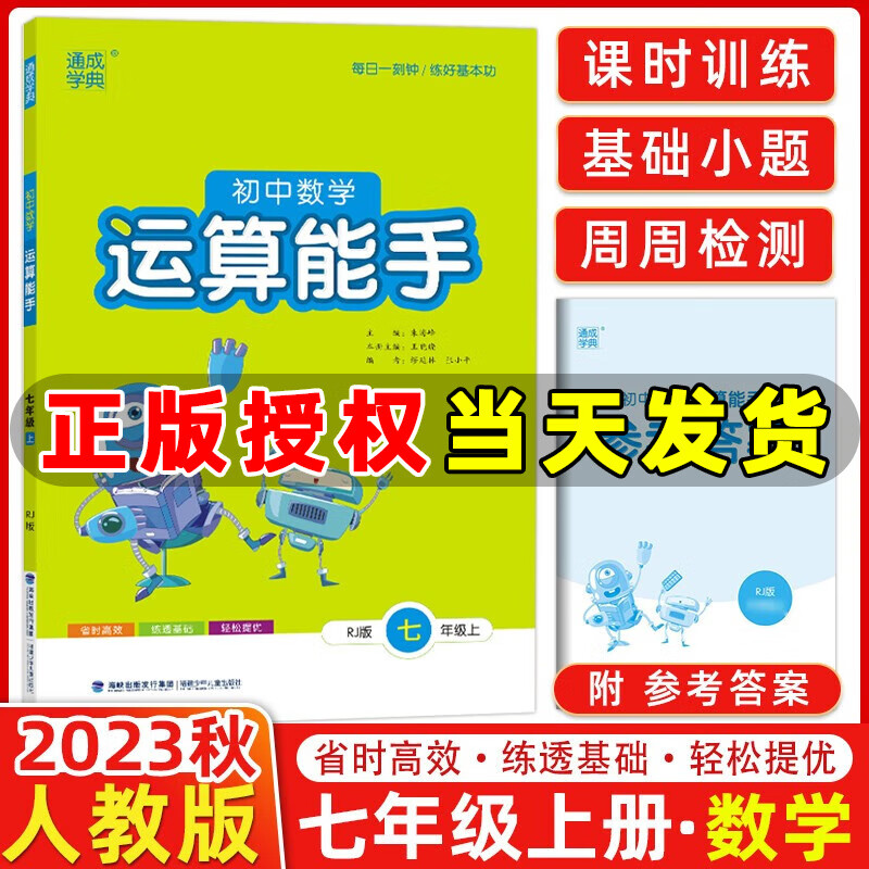 2024版初中数学运算能手七年级上册下册初中默写能手英语听力能手数学提优能手初一教材同步训练7年级基础专项训练 运算能手七年级上册 数学 人教版
