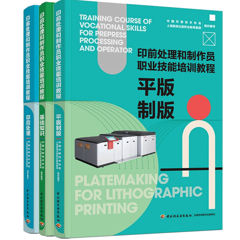 印前处理和制作员职业技能培训教程 基础知识+平版制版+印前处理 中国印刷技术协会 培训教材