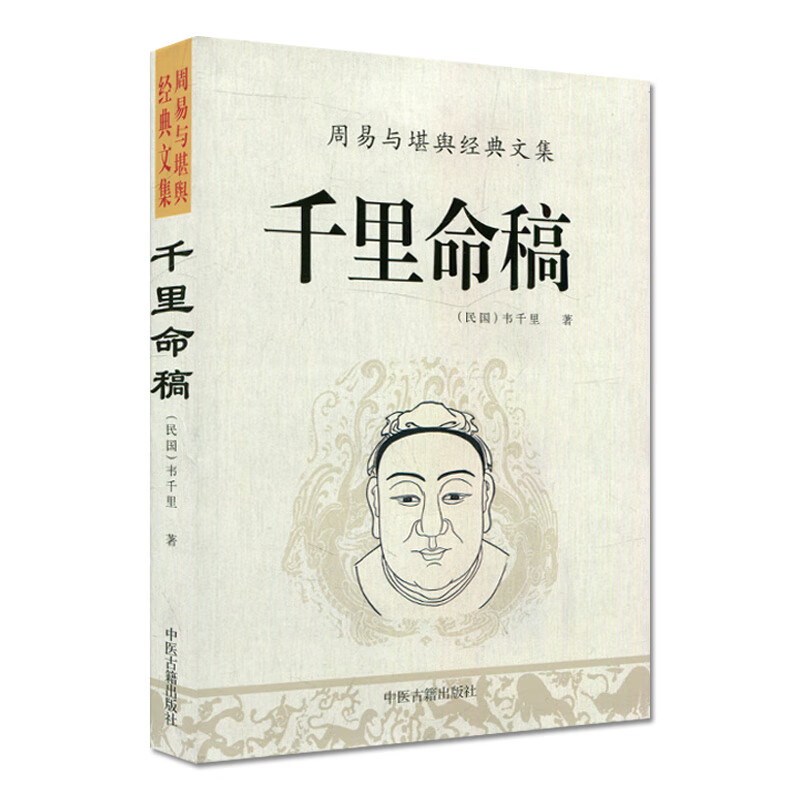 千里命稿书千里著白话文八字命理称命书天干地支五行书籍电子版子平真诠命理书籍周易与堪舆经典文集民国三命通会佛法帛书周易