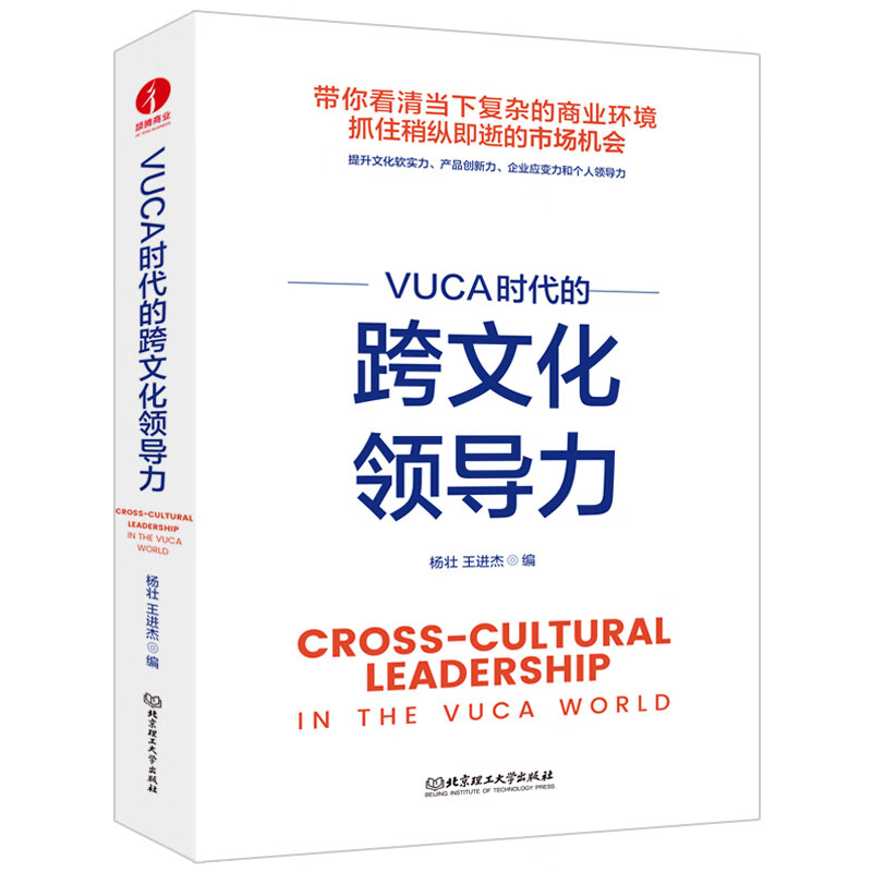 VUCA时代的跨文化领导力
