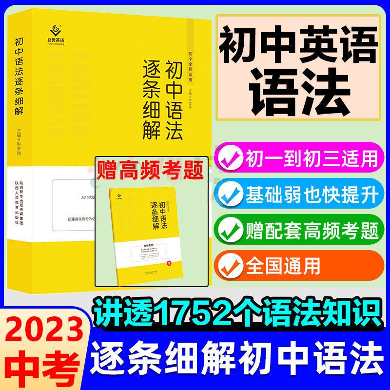 中考英语词汇闪过2023阅读语法四轮复习语文数学物理化学口袋书 初中语法逐条细解2023