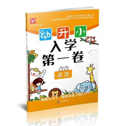 幼升小入学卷语言【好书】