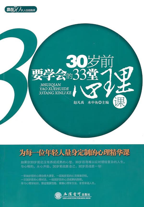 30岁前要学会的33堂心理课