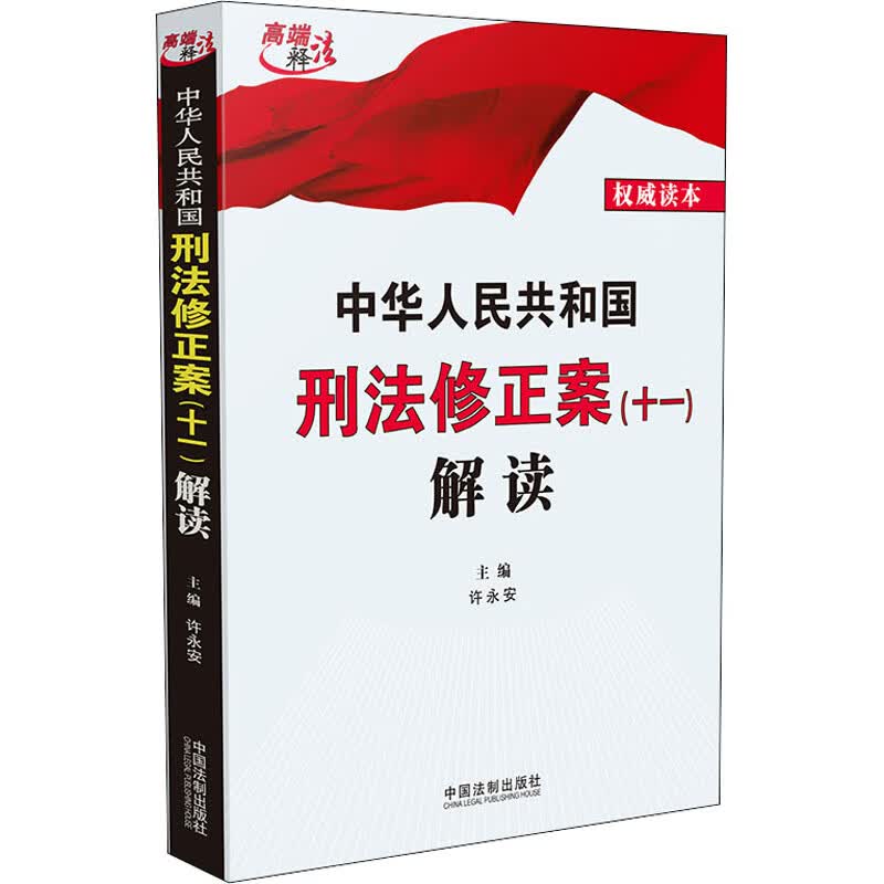 中华人民共和国刑法修正案(十一)解读