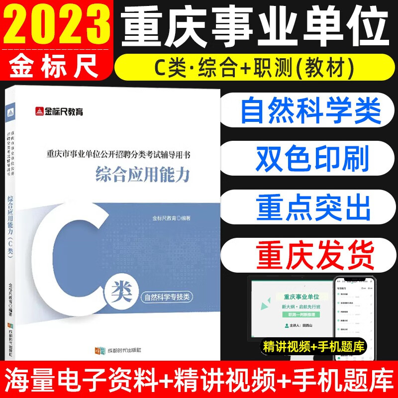 2023金标尺重庆事业单位联考新大纲职测综合应用真题综合管理A类社会科学专技B类自然科学C类教师招聘D类医疗卫生E类教材事业编考试用书真题试卷 C类【综合】教材