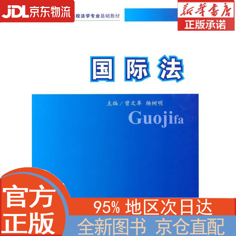 【全新畅销书籍】全国高等学校法学专业基本教材：国际法 曾文革，杨树明 中国政法大学出版社