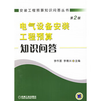 电气设备安装工程预算知识问答