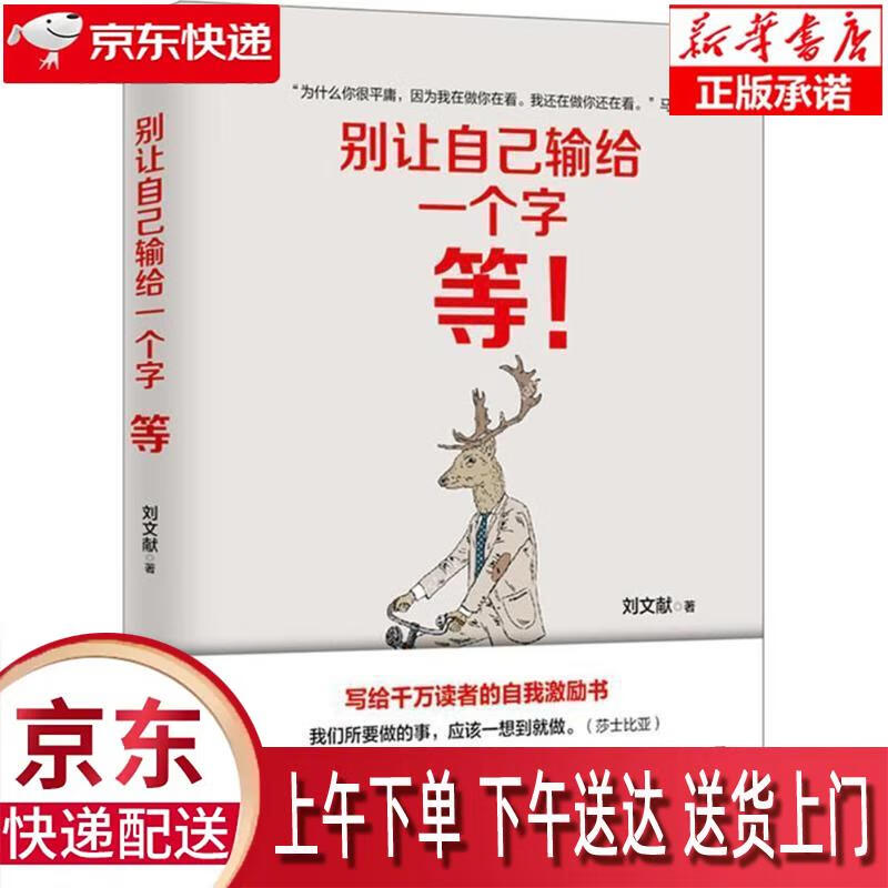 【新华畅销图书】别让自己输给一个字：等 刘文献 著 江西人民出版社