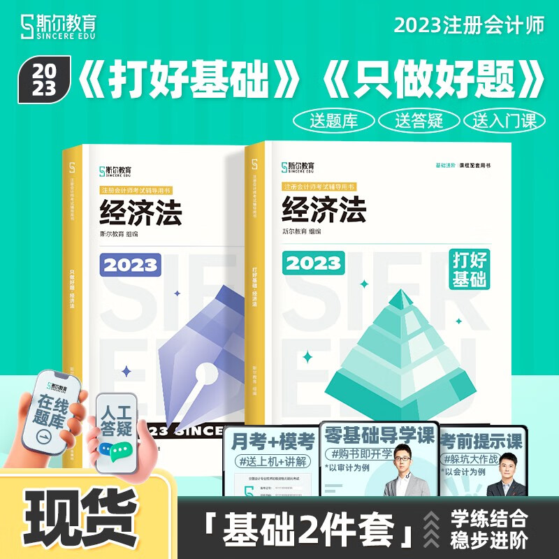 现货速发】斯尔cpa2023教材注会经济法打好基础只做好题名师讲义习题题库历年真题斯尔教育官方旗舰店