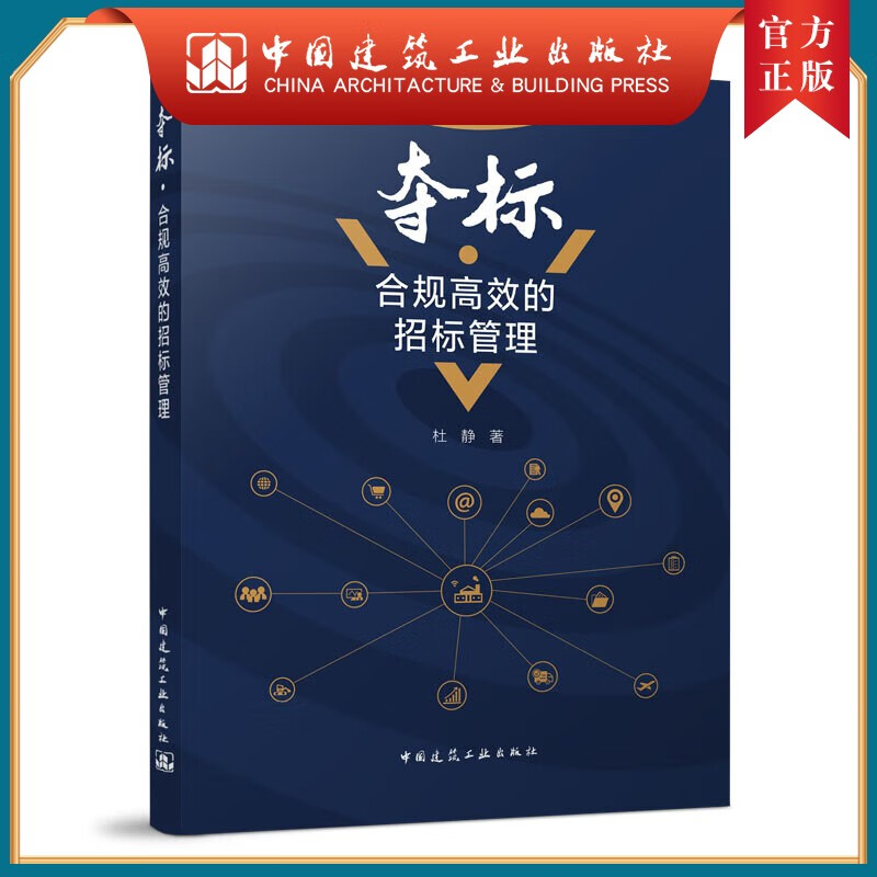 夺标·合规高效的招标管理