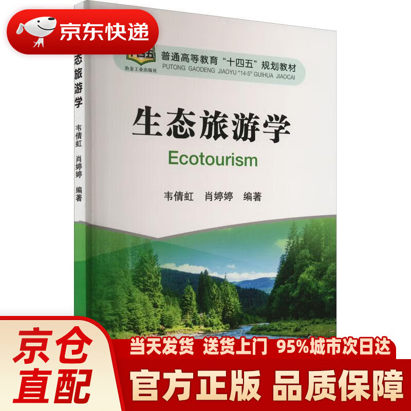 【新华】生态旅游学