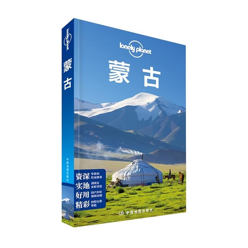 孤独星球Lonely Planet旅行指南系列：蒙古中国地图9787503176623